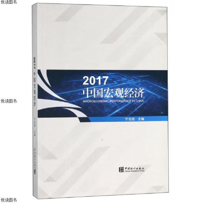 中国宏观经济(2017)