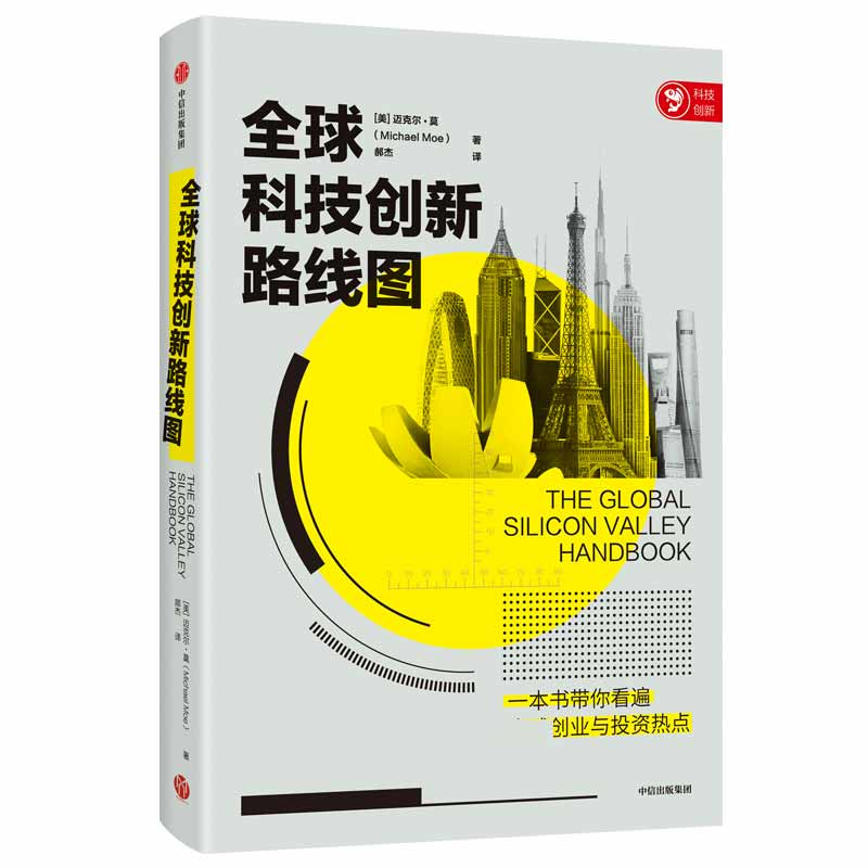 全球科技创新路线图