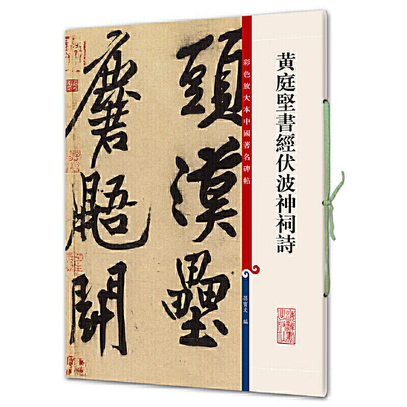 黄庭坚书经伏波神祠诗/彩色放大本中国碑帖