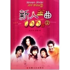 新人金曲100首 吴克强