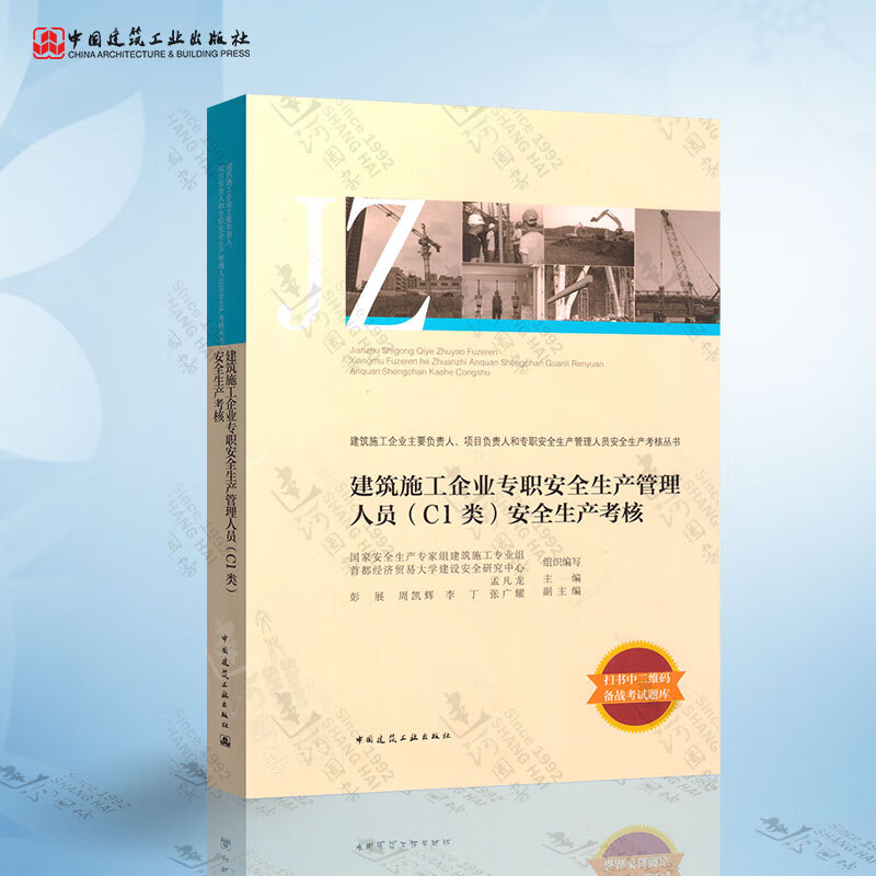 现货 建筑施工企业专职安全生产管理人员(C1类)安全生产考核 C1类机械类安全员培训考核教材 安全员