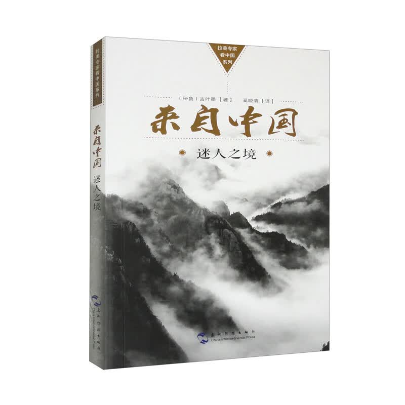 拉美专家看中国系列：来自中国·迷人之境