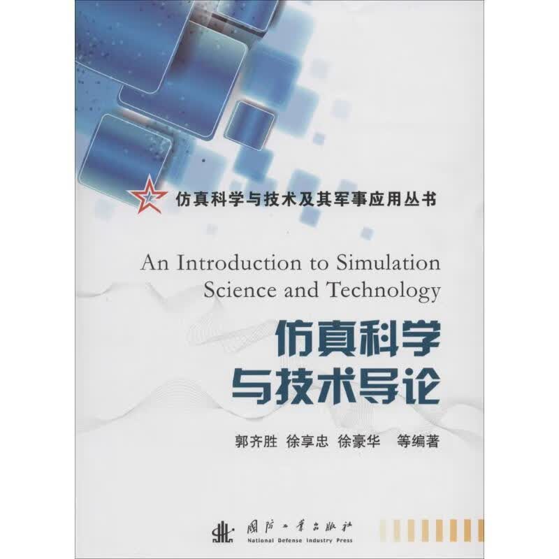 仿真科学与技术导论【好书，下单速发】