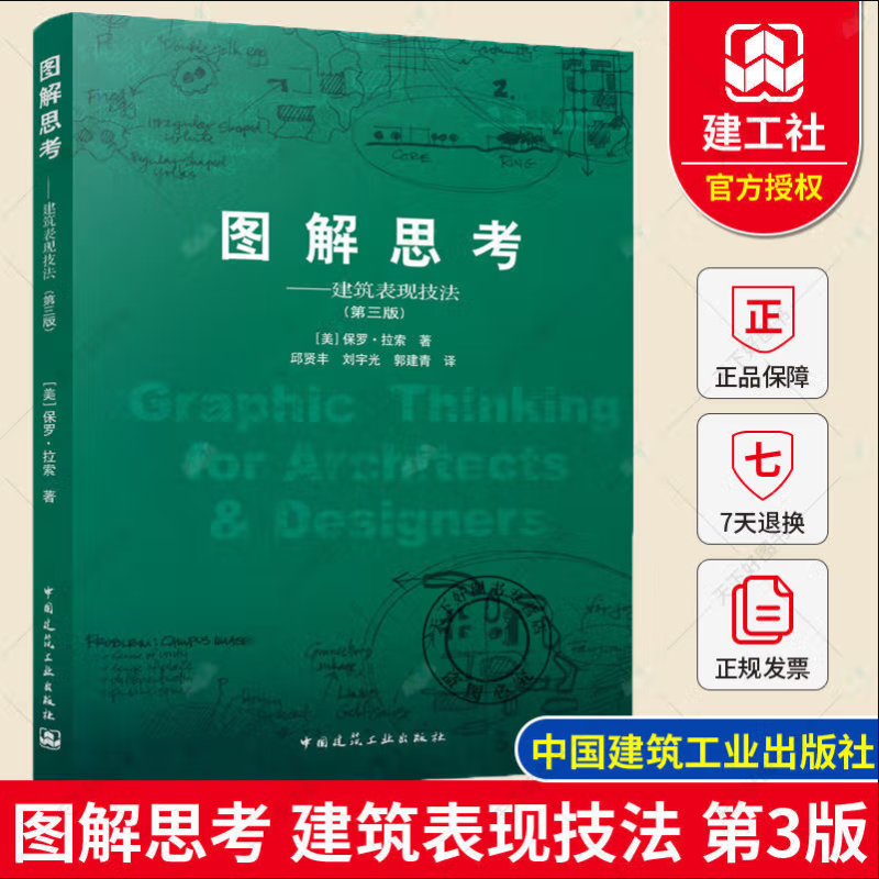图解思考 建筑表现技法 第3版 美 拉索 著 邱贤丰译 建筑设计 建筑艺术 绘画 建筑画设计 建筑工程空间设计结构建筑概论