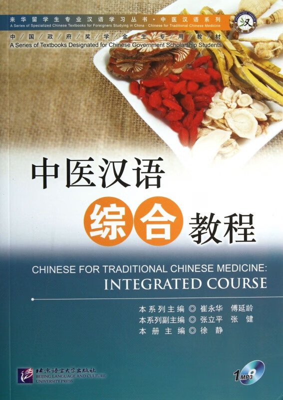 中医汉语综合教程(附光盘中国政府奖学金生专用教材)/中医汉语系列/来华留学生专业汉语