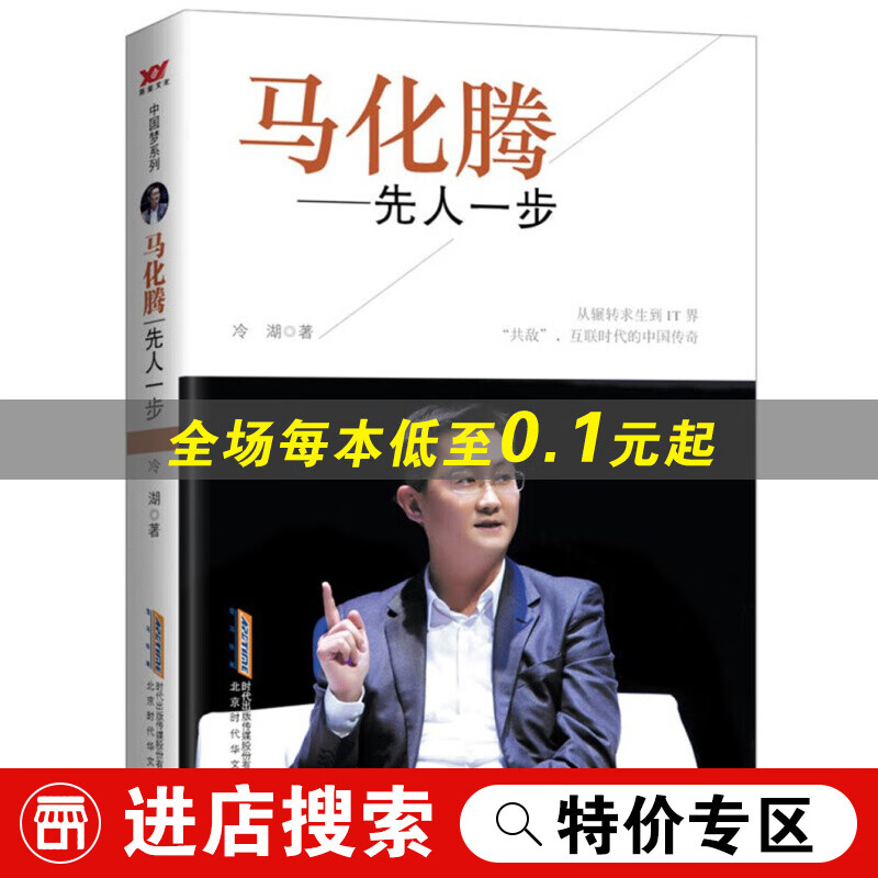 中国梦系列：马化腾·先人一步书籍