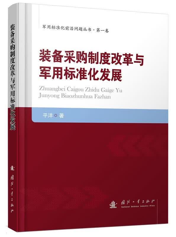 装备采购制度改革与军用标准化发展【好书，下单速发】