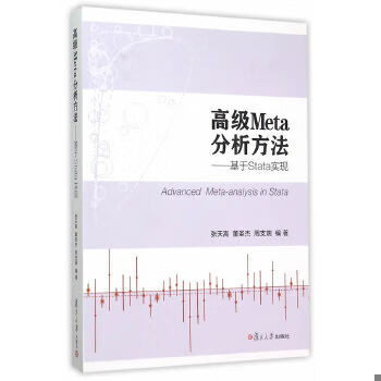 高级Meta分析方法：基于Stata实现9787309115901张天嵩董圣杰周