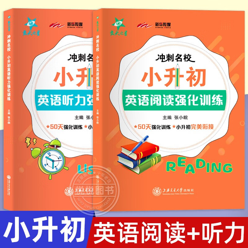可选】冲刺名校小升初 冲刺名校小升初 英语阅读+听力（全2册）