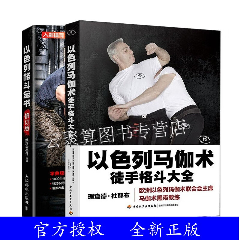 2册 以色列格斗全书 修订版+以色列马伽术 实用防身术 以色列格斗术 格斗书 徒手对武器策略技术 站立缠斗打击技 防身技能格斗训练