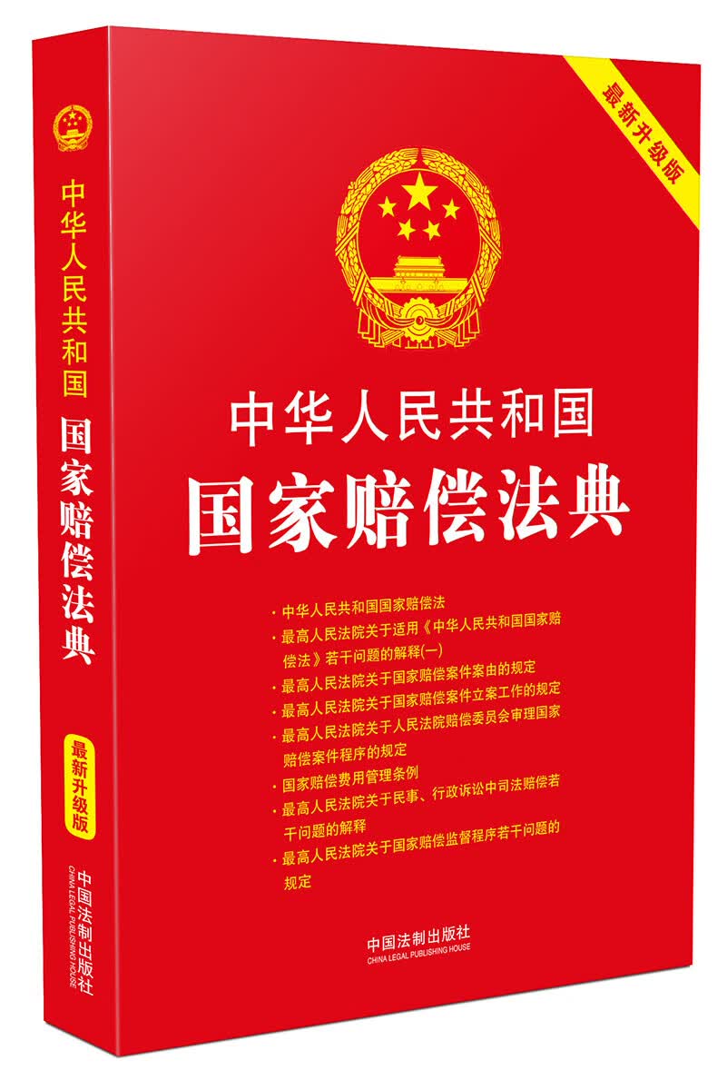 中华人民共和国国家赔偿法典:新升级版(第三版) 中国法制出版社 9787509373675
