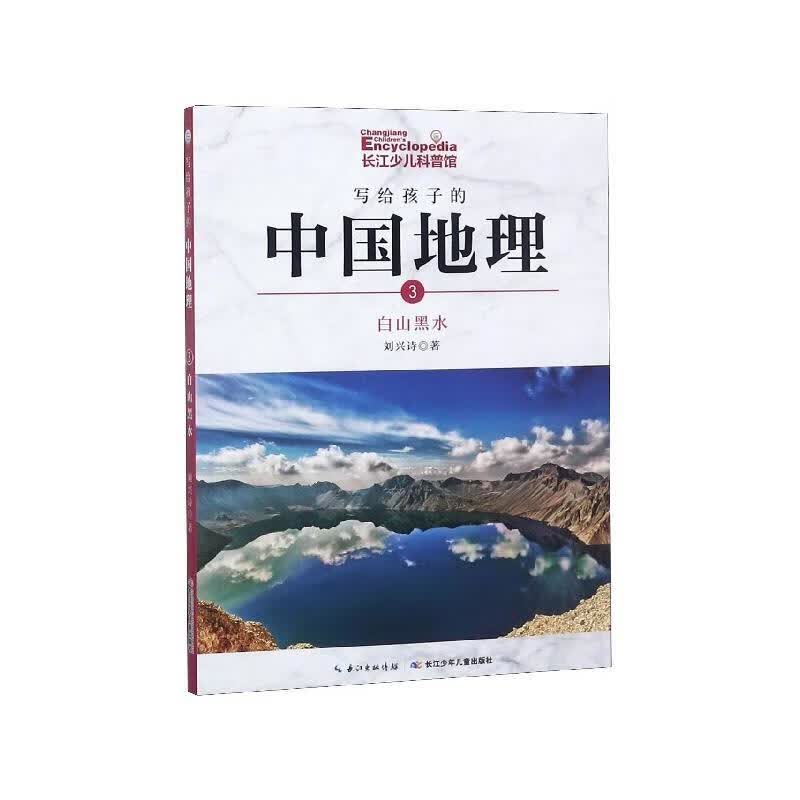 写给孩子的中国地理
