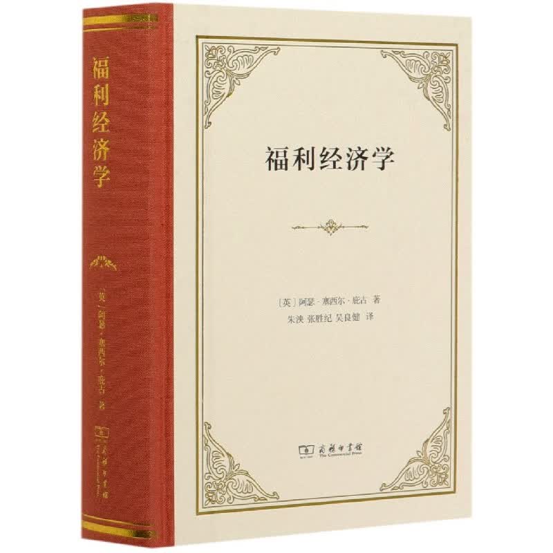 福利经济学(精)