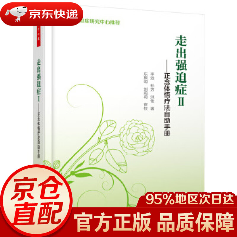 【 】万千心理·走出强迫症.II，正念体悟疗法自助手册 李远,孙芳,洪佳著 中国轻工业出版社