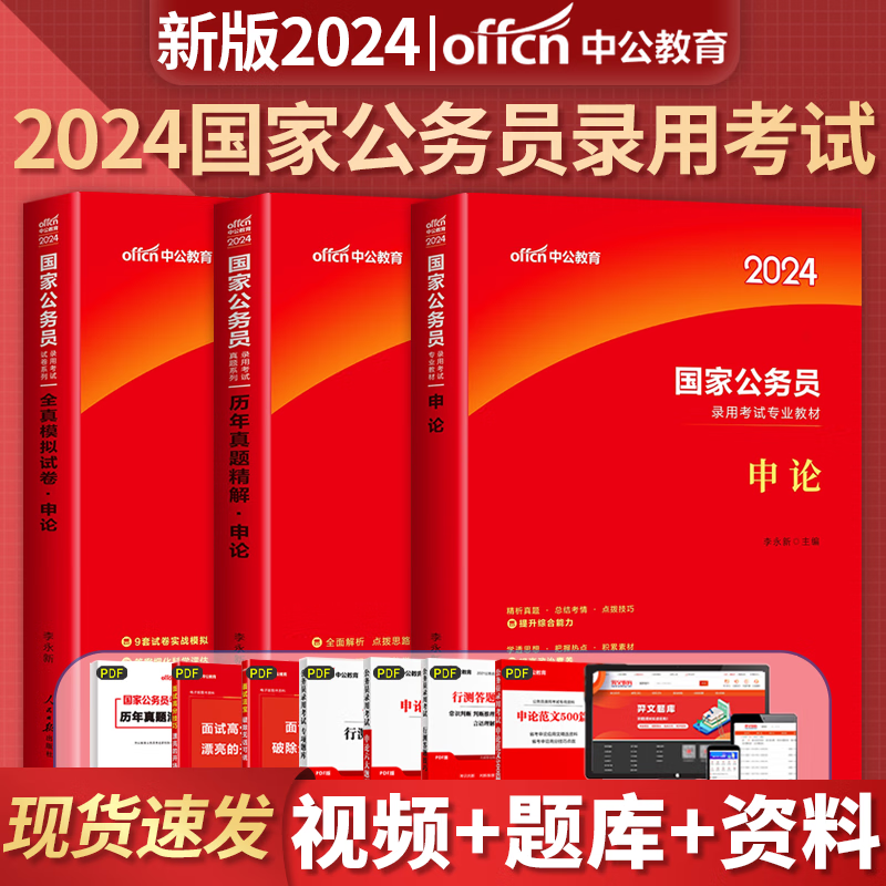 考公教材中公教育国考公务员考试2024年国家公务员申论和行测用书历年真题试卷5000题刷题库2023公考资料24省考备考行政执法类套装 2024版 申论 教材+真题精解+模拟试卷
