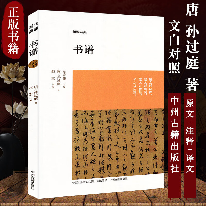 孙过庭书谱 国学经典书籍 书法鉴赏赏析解读 书法理论书籍原文注释译文文白对照 附书谱墨迹全文图版中州古籍