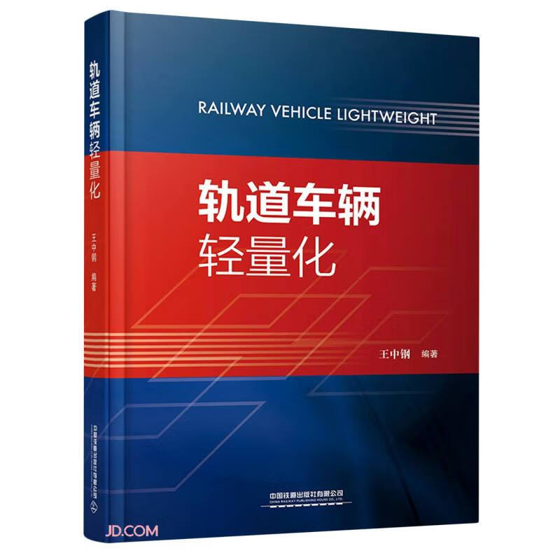 轨道车辆轻量化(精)