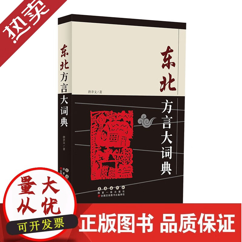 东北方言大词典