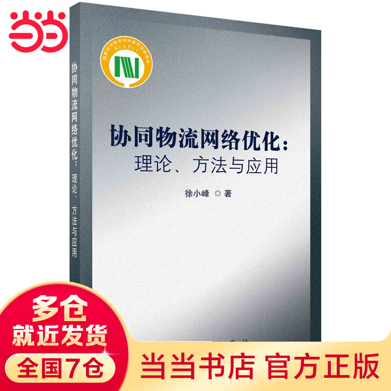 协同物流网络优化：理论、方法与应用
