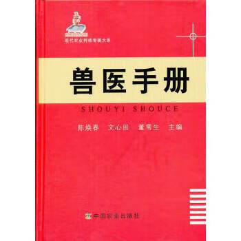 现代农业科技专著大系:兽医手册 中国农业出版社 9787109184572
