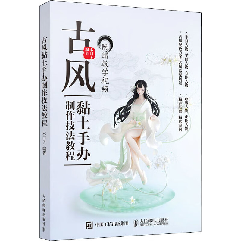 古风黏土手办制作技法教程