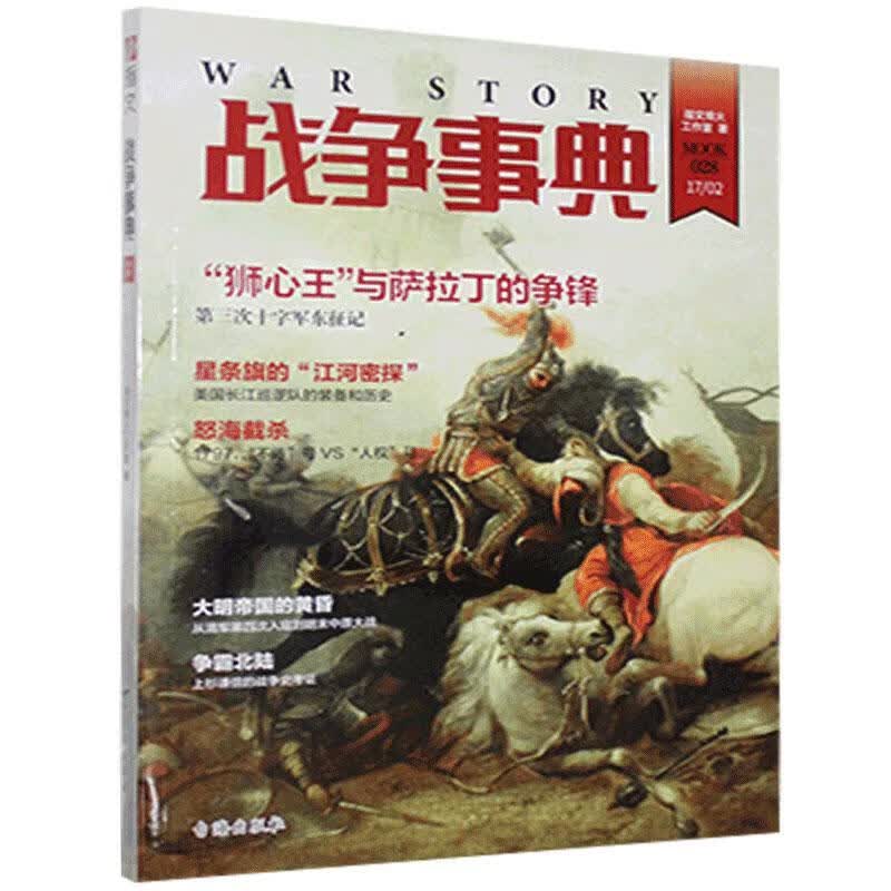 战争事典.028政治/军事 图书