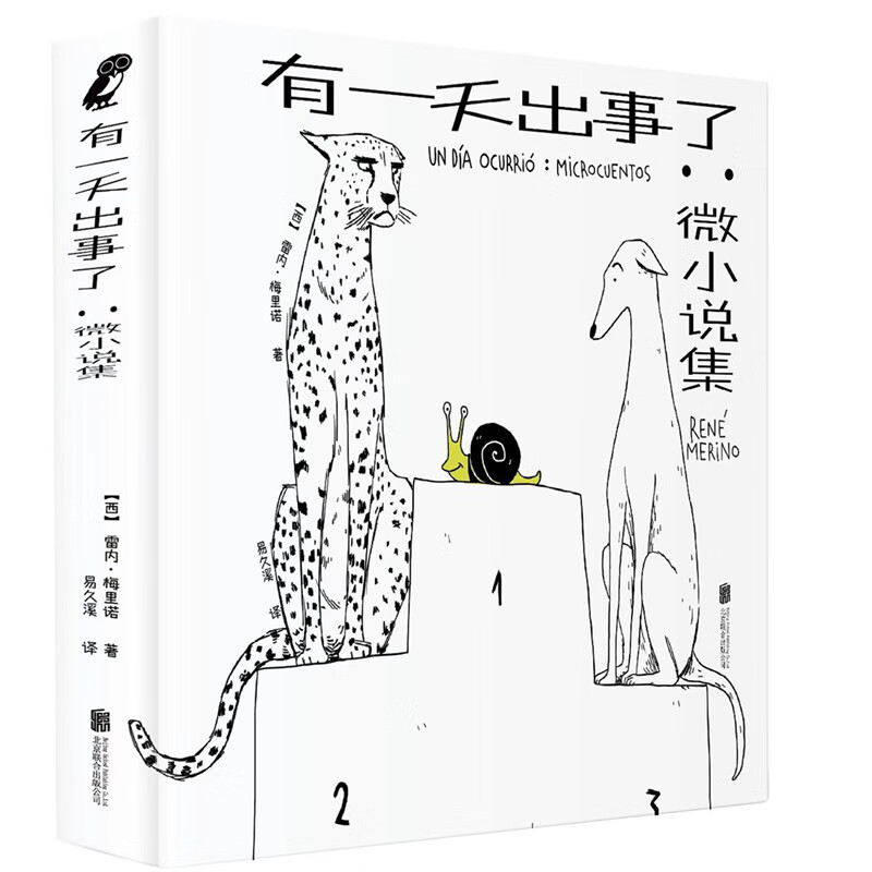 有一天出事了：微集