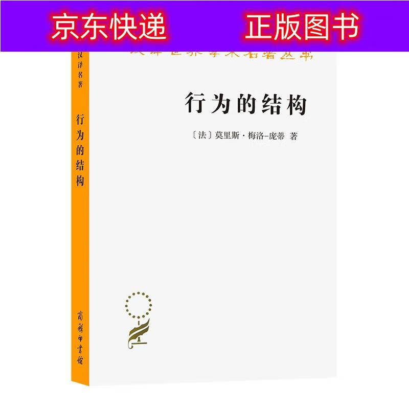 书籍 行为的结构（汉译名著本11） 哲学类图书 行为的结构