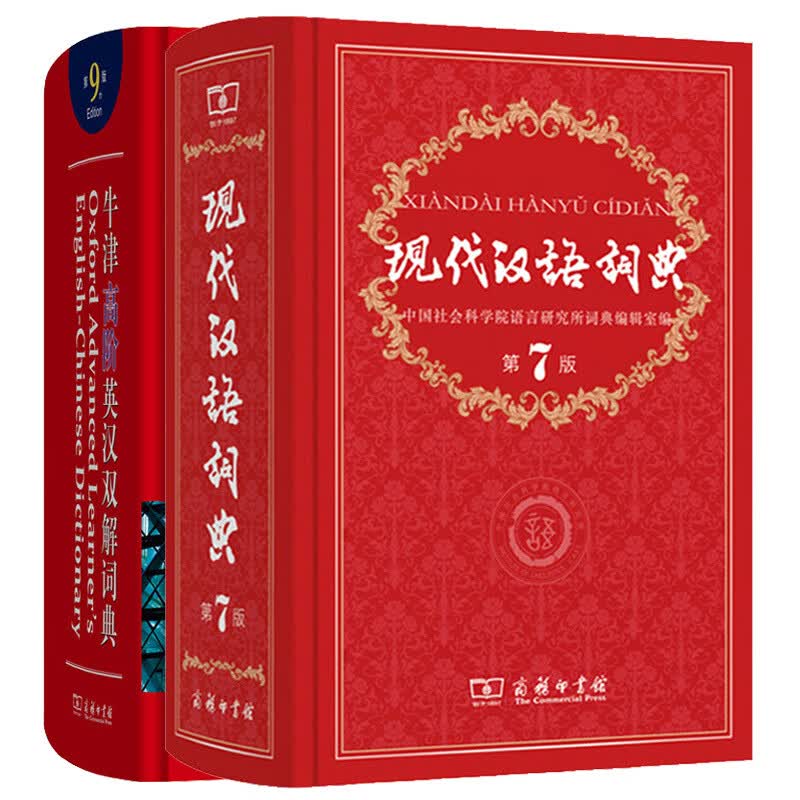 词典套装现代汉语词典第七版牛津高阶英汉双解词典第9版内含光盘牛津英语词典中学生汉语英汉学习