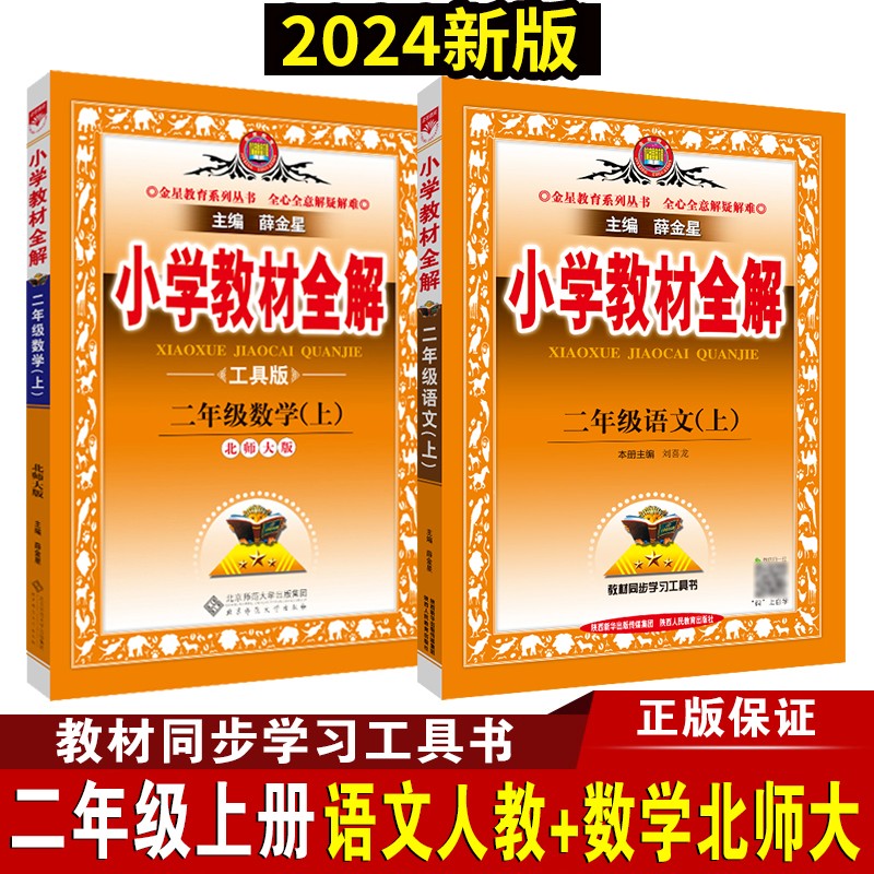 2023秋小学教材全解二年级上册下册语文数学部编人教版苏教北师大同步课本教材解读讲解2年级 语文人教部编版 【二年级上册】语文+数学北师版