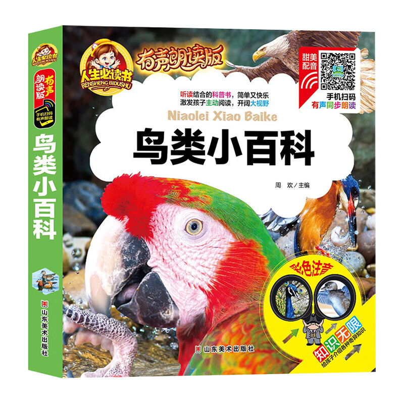 鸟类小百科（彩色注音）/人生必读书：有声朗读版