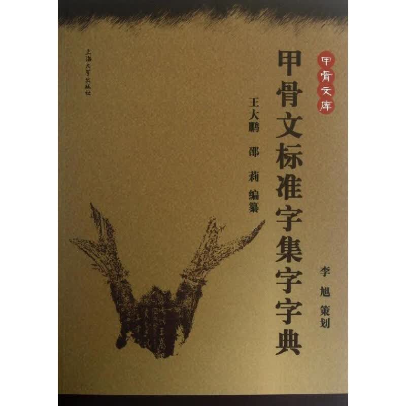 甲骨文标准字集字字典