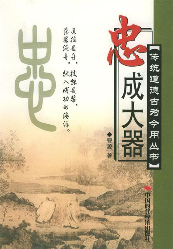 忠成大器 曹源 著