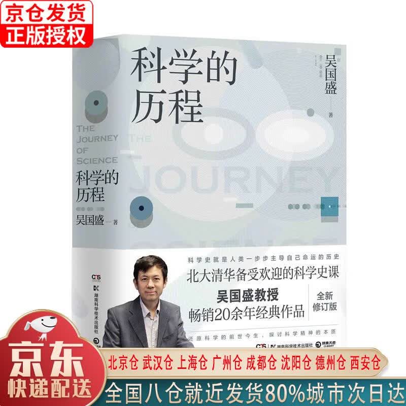 【新华全新书籍】科学的历程（修订第4版） 吴国盛 湖南科学技术出版社
