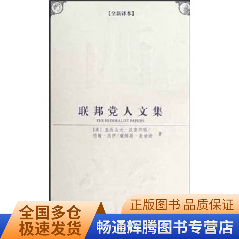联邦党人文集【特惠】