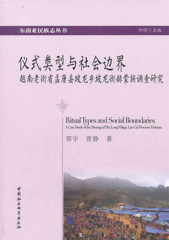 仪式类型与社会边界 郑宇,曾静著【书】