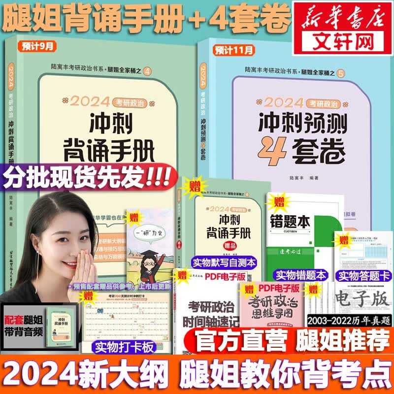 【可选+现货先发】2024腿姐陆寓丰考研政治 可搭肖秀荣徐涛考研真相张剑英语李永乐汤家凤数学 【分批现货先发】腿姐冲刺两件套