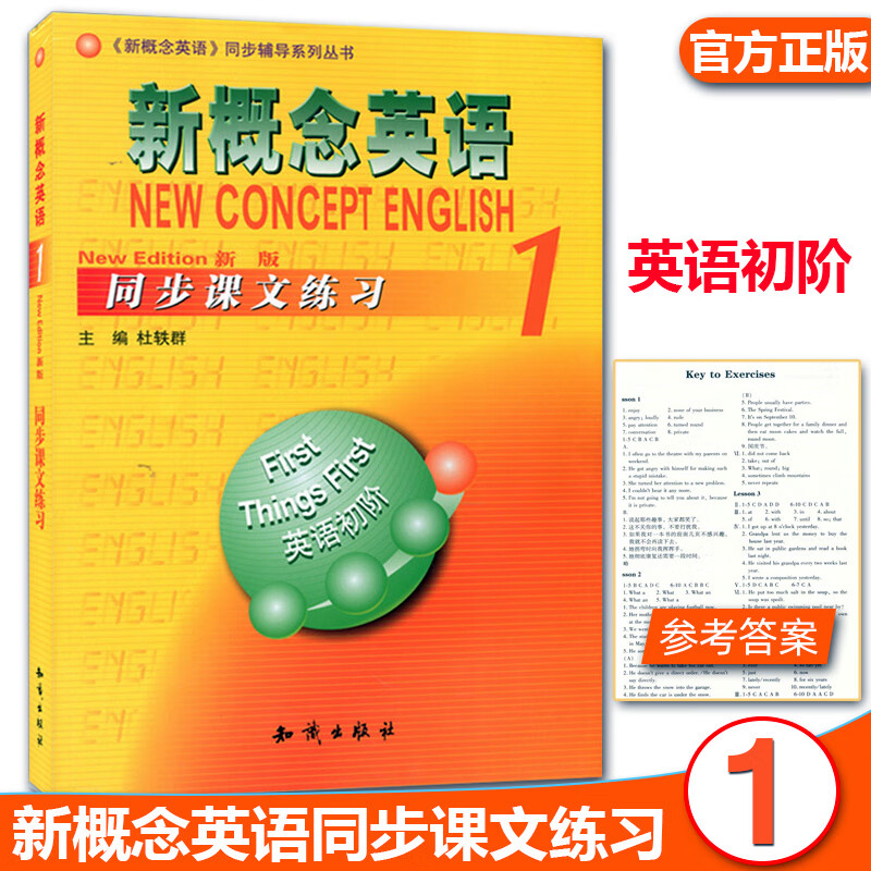 现货 新概念英语同步课文练习 第1册 新版新概念英语1英语初阶册 语法与阅读细化知识点同步辅