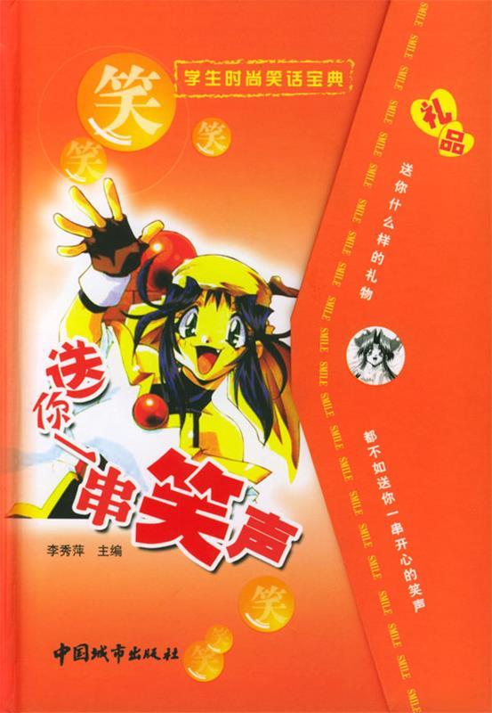 送你一串笑声 李秀萍 主编