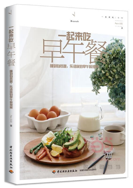 一起来吃早午餐 Pan小月【书】