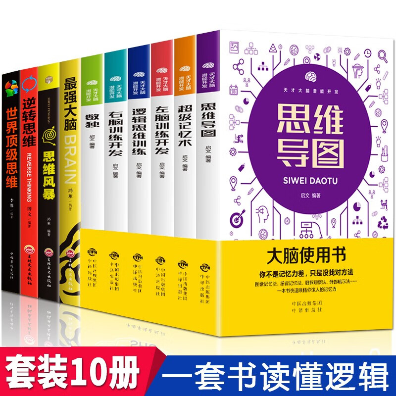 全套10册思维导图书籍思维风暴大全集最强大脑逻辑思维超级记忆术逆转思维全脑开发逻辑学大脑训练
