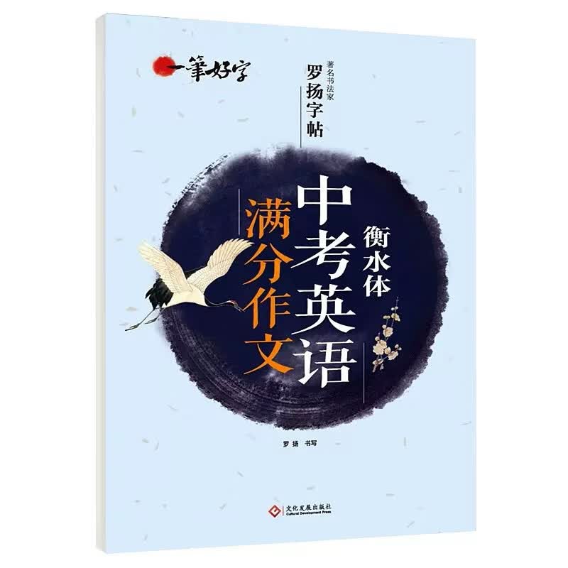 一笔好字：中考英语满分作文 衡水体 一笔好字：中考英语满分作文衡水体 无规格
