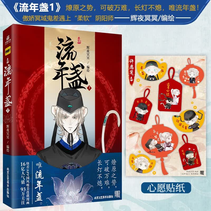 流年盏1 辉夜冥冥 编绘 古风漫画 国风唯美