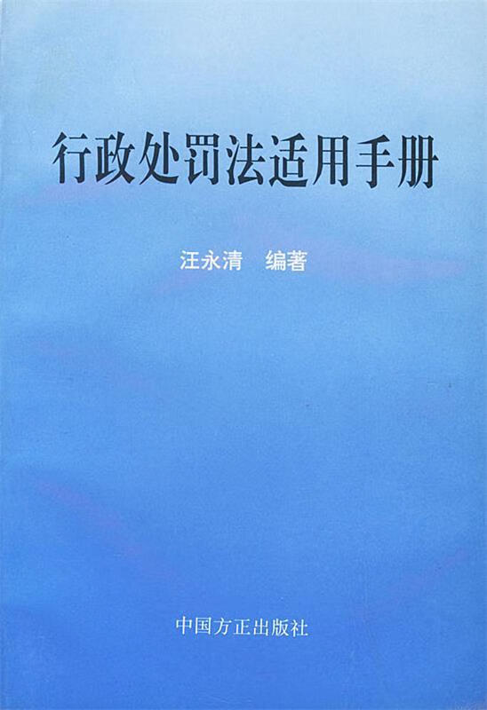 行政处罚法适用手册