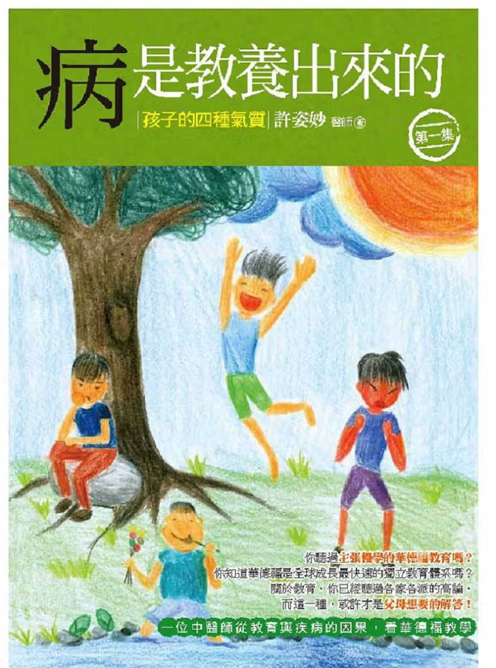 现货 病是教养出来的(第一集) 孩子的四种气质 二版 台版原版 许姿妙 人智出版社有限公司