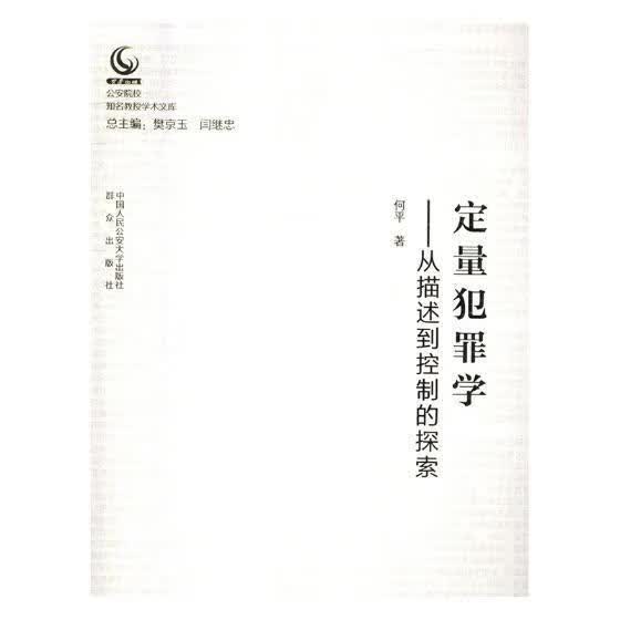 定量犯罪学:从描述到控制的探索中国人民大学出版社9787565331596 法律书籍