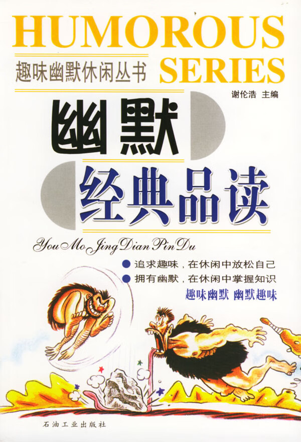 幽默经典品读 谢伦浩 主编