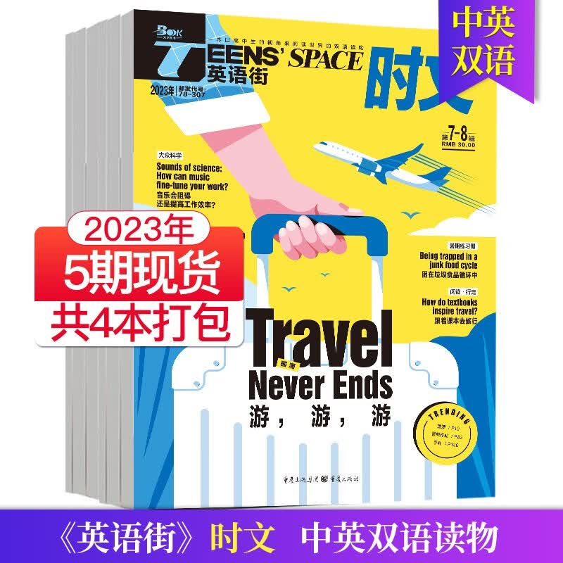 英语街时文版杂志2023/22年月刊高中生英文学习高考考点中英双语课外阅读教辅杂志期刊 【5期4本】23年5/6/7.8/9月