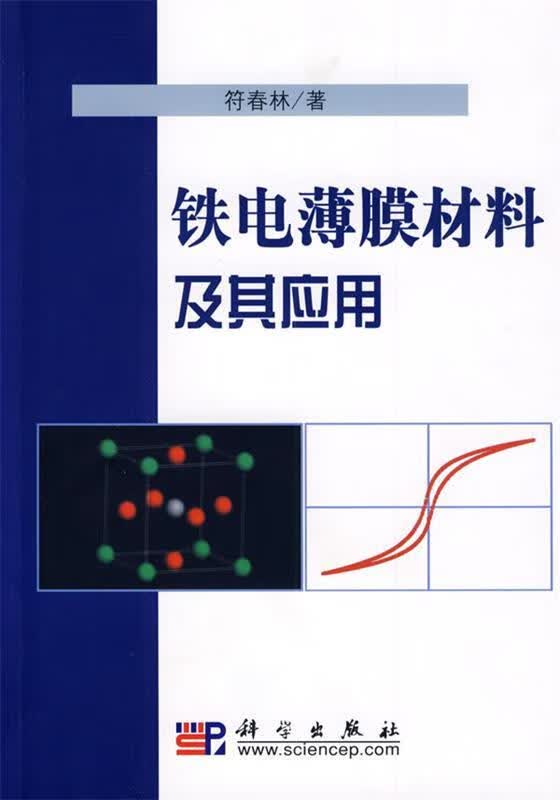 铁电薄膜材料及其应用 符春林 著 9787030248879