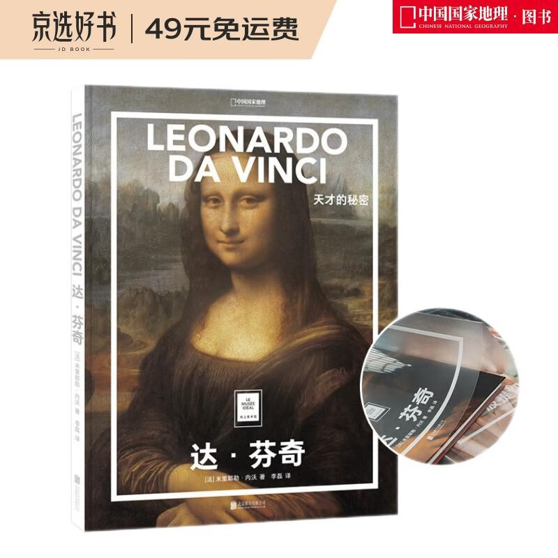 纸上美术馆 达·芬奇：天才的秘密（让这些伟大的作品，为你开启一场艺术启蒙之旅）